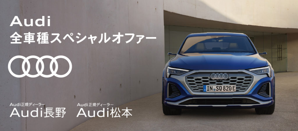 Audi スペシャルオファー | (Audi長野・Audi Approved Automobile東信・Audi松本)長野ヤナセAG株式会社